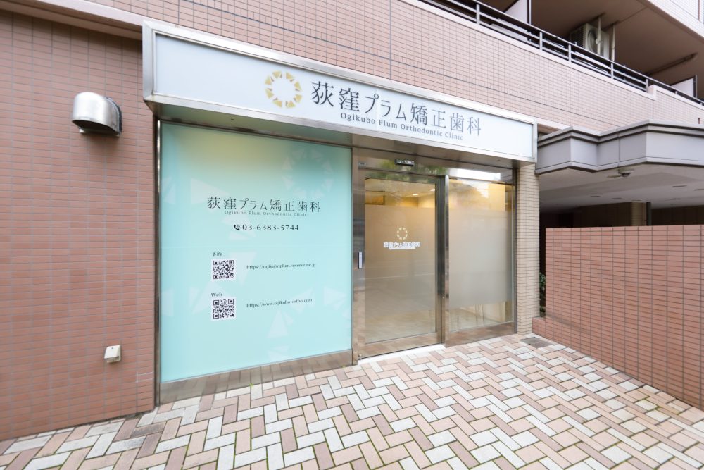 荻窪の矯正歯科専門歯科医院の荻窪プラム矯正歯科｜杉並区で矯正歯科治療は女性の矯正歯科ドクターの歯科医院へ